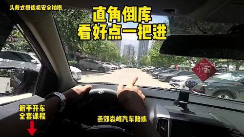 直角倒库现实生活版操作步骤方法技巧