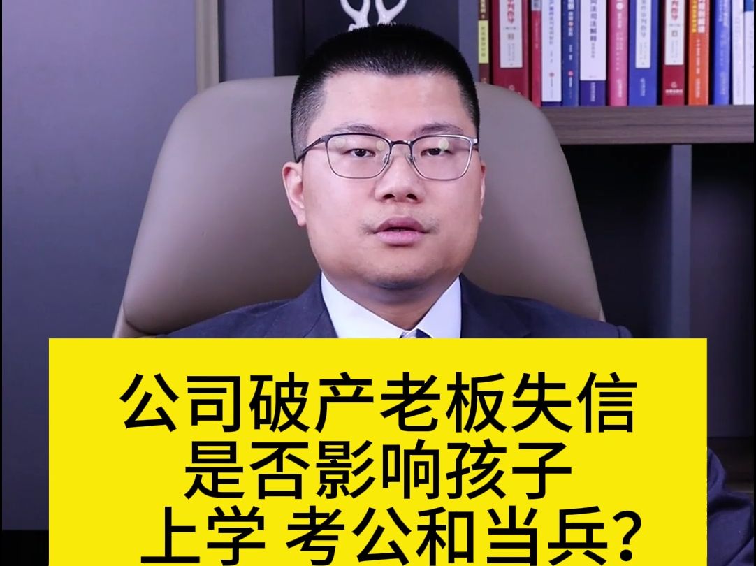 公司破产老板失信、限高,是否影响孩子上学、考公?