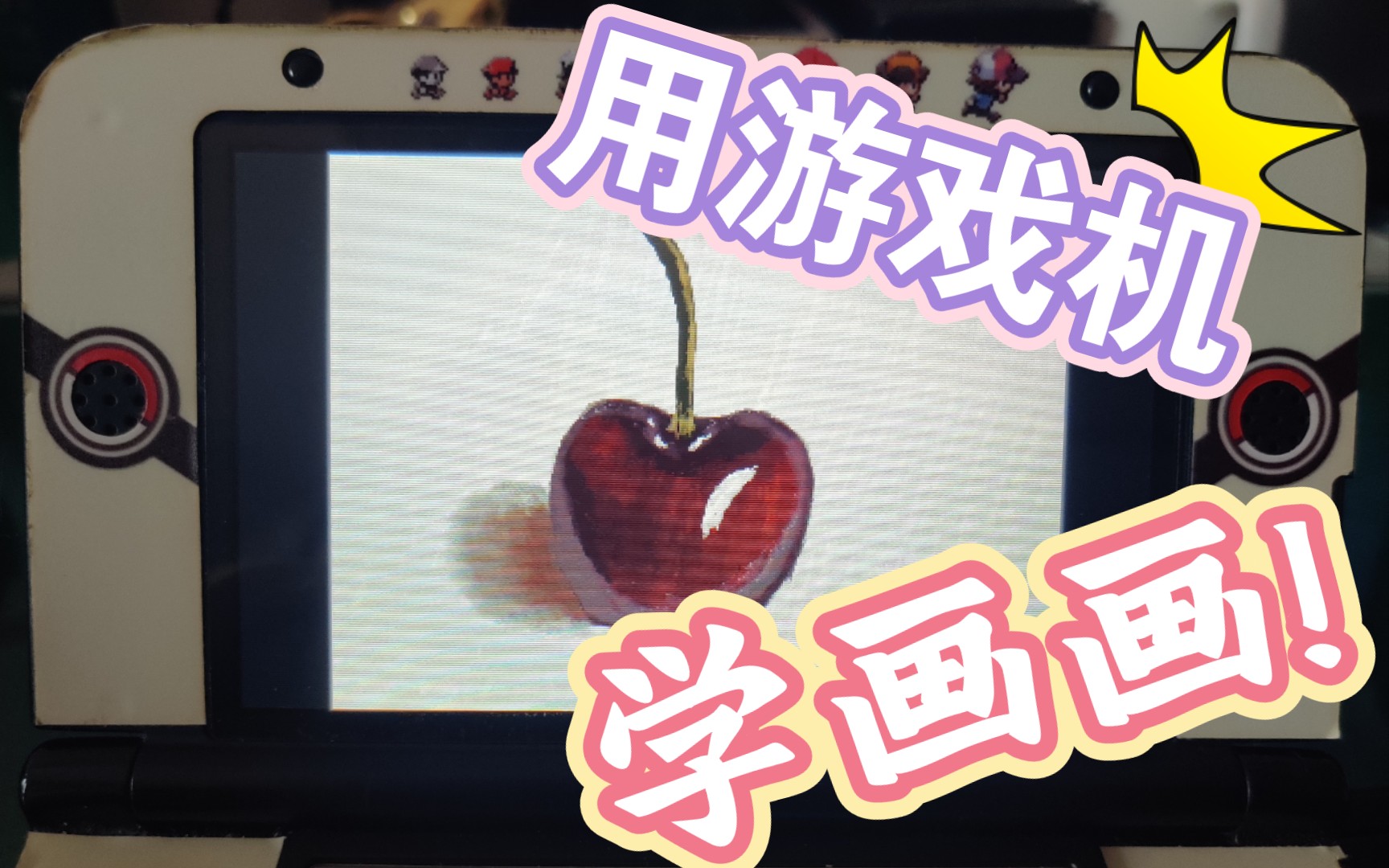 【3ds】用游戏机来学画画!(第一期)—新绘心教室