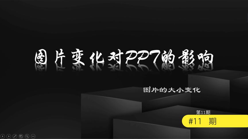 图片放大对PPT呈现效果起绝对性的作用,你学会了吗?