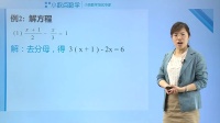解一元一次方程-免费教学视频