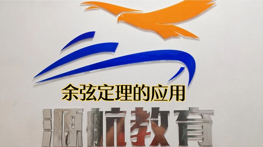 高中数学《余弦定理的应用》