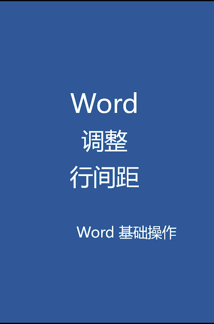 #问答c计划 word的行间距如何设置@抖音小助手