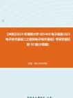 ...湖南大学085400电子信息《825电子技术基础二之模拟电子技术基础...