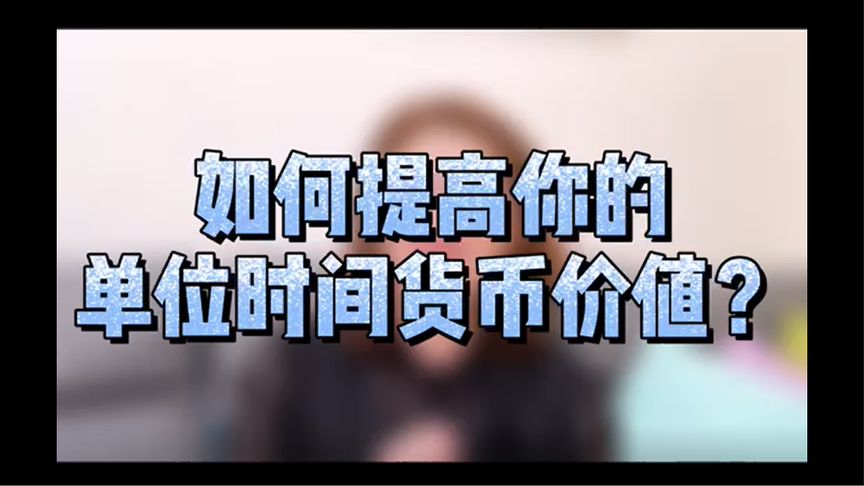 如何提高你的单位时间货币价值?