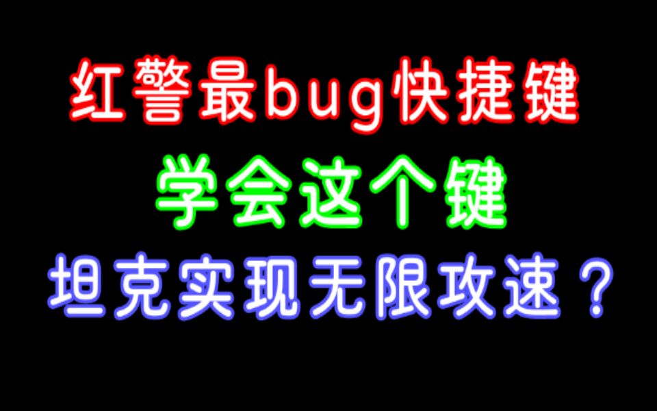 红警最bug快捷键有多强?学会了让坦克攻速变无限。_哔哩哔哩bilibili_...
