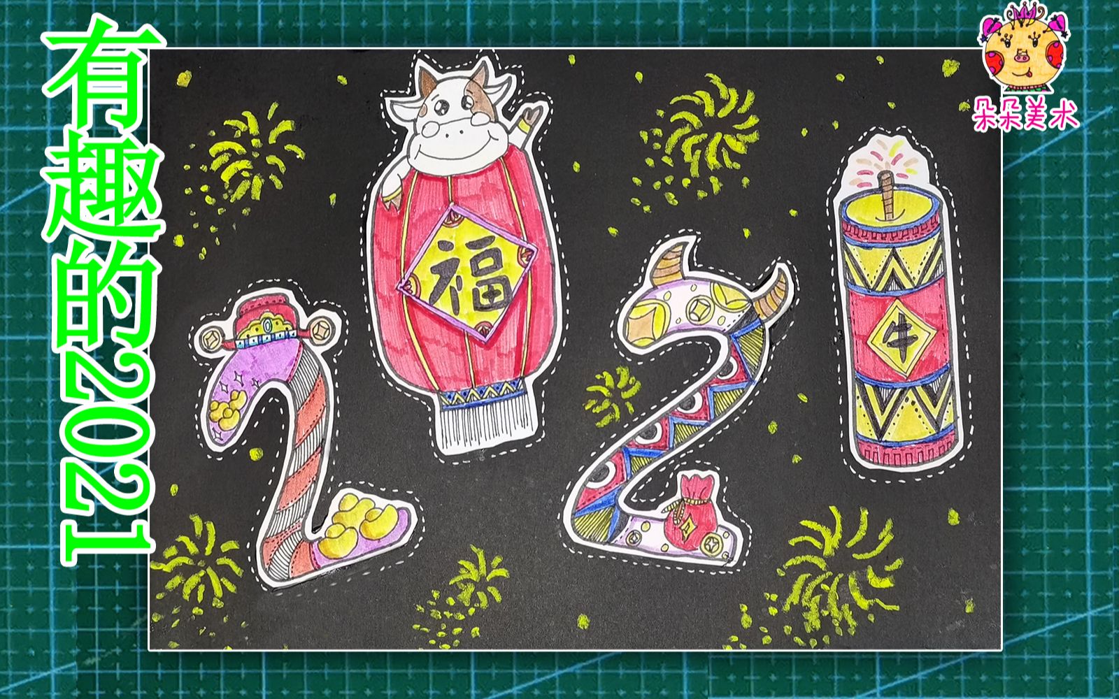儿童创意画,有趣的2021,巧秒大胆的创作,文字和数字的艺术字体