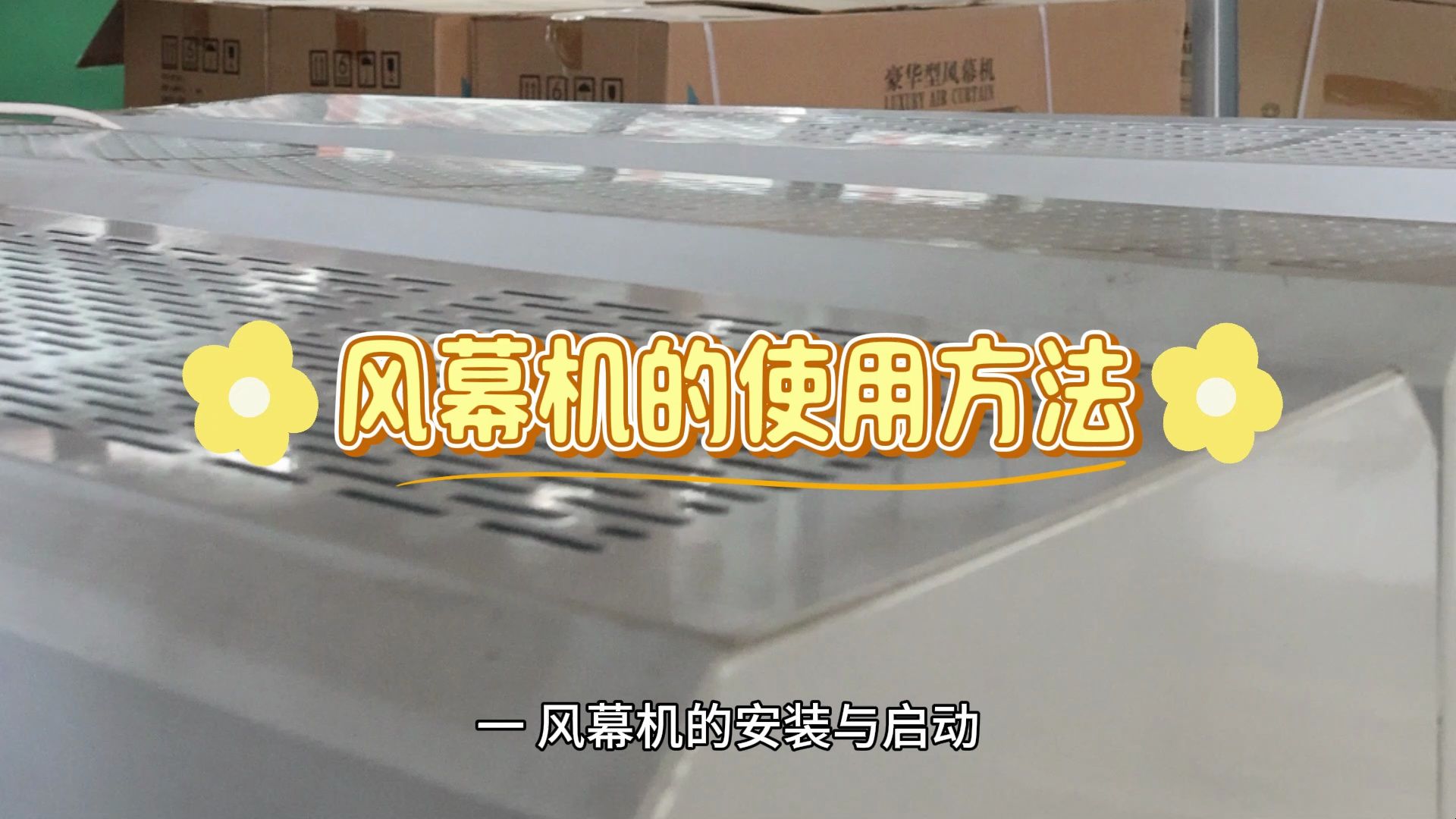 风幕机的使用方法