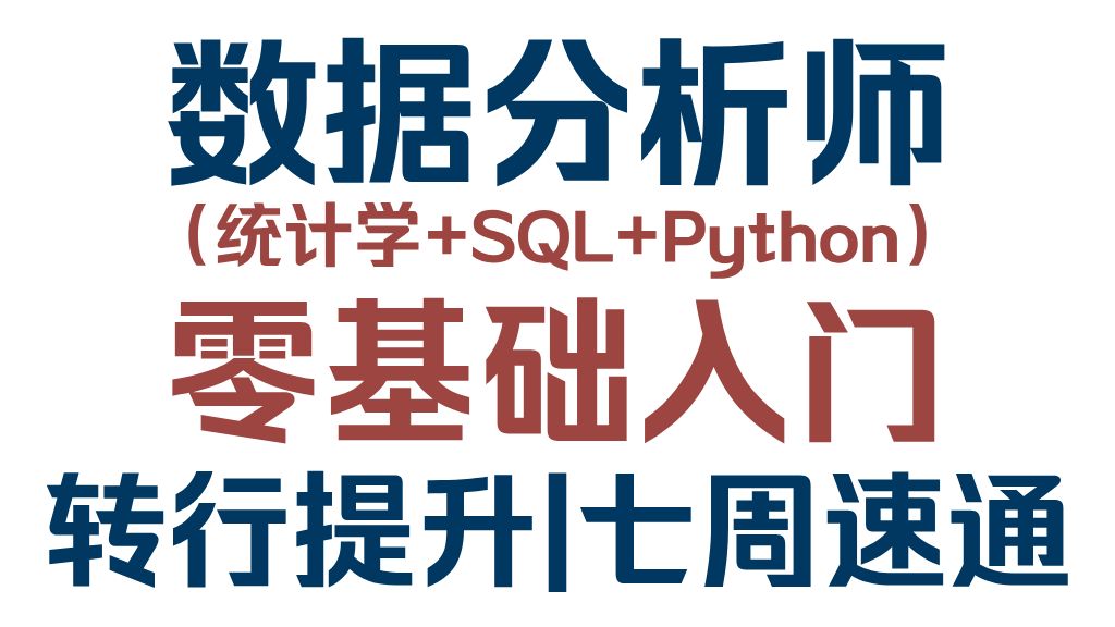 【全145集】数据分析师零基础入门到精通 | 统计学+Excel+SQL+...