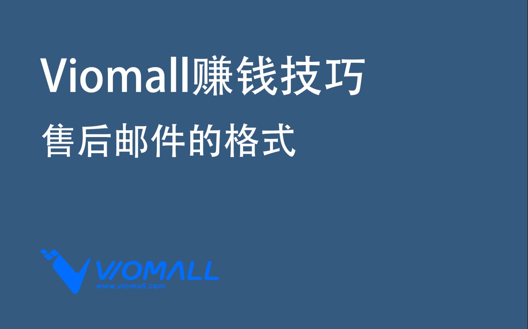 Viomall售后问题:售后邮件的格式