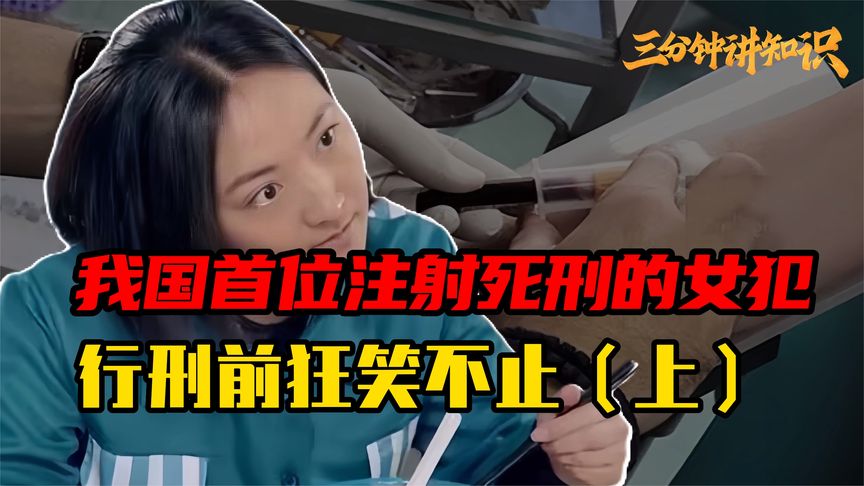 审判女死刑犯真实影像,行刑前狂笑不止,她为何如此嚣张