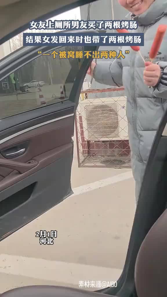 女友上厕所男友买了两根烤肠,结果女发回来时也带了两根烤肠