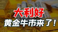 双重利好助推黄金“牛市”开启,现在还能上车吗?