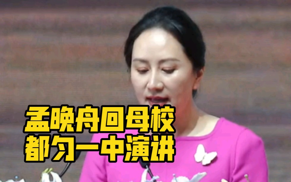 孟晚舟回母校都匀一中演讲:要拥有开放的心态、保持对未知的好奇