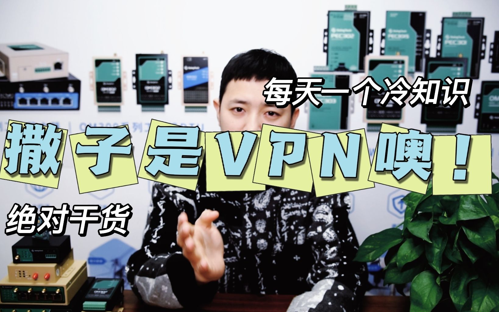 什么是VPN,它有什么作用呢