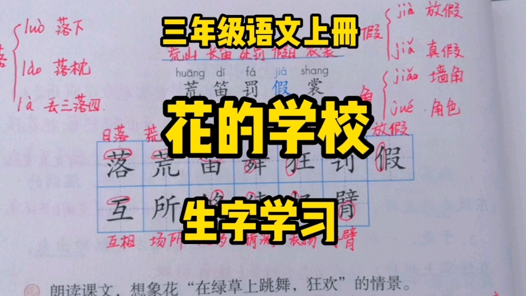 三年级语文上册:《花的学校》生字讲解,只要一看就会记住哦!