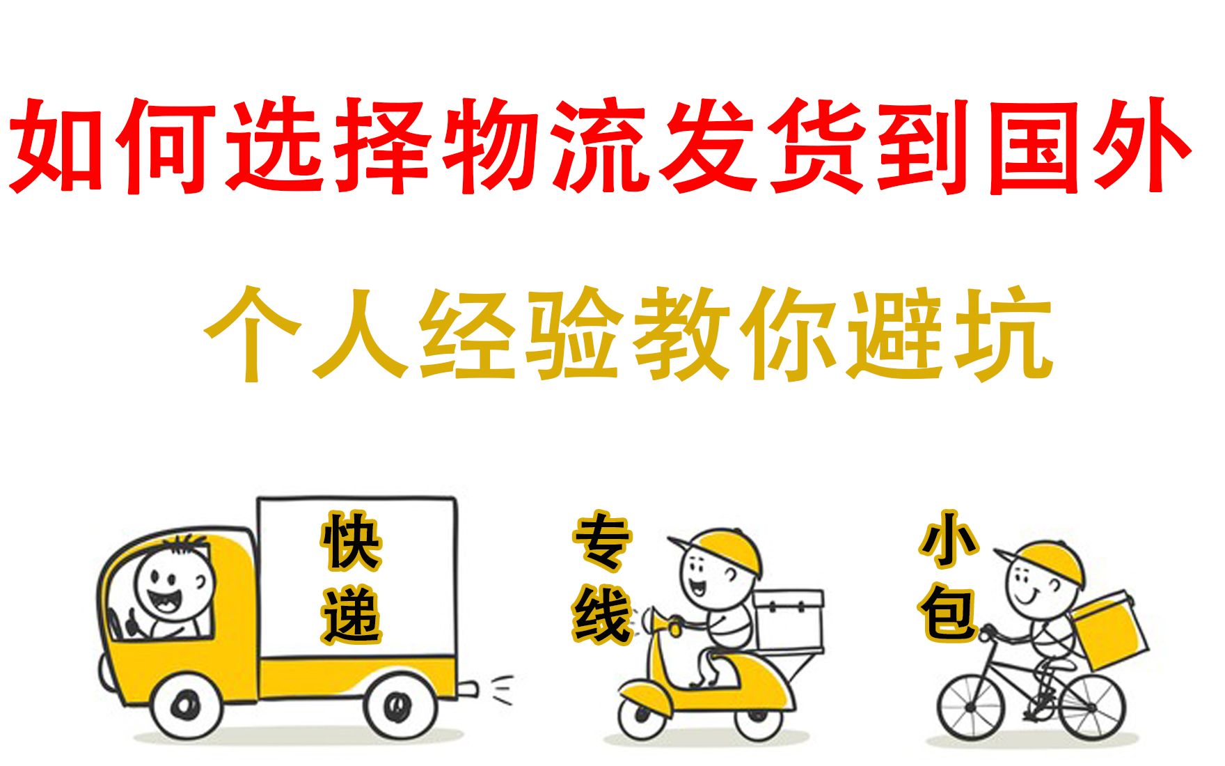 个人跨境电商如何选择合适的物流发货到国外?价格、时效、使用体验,...