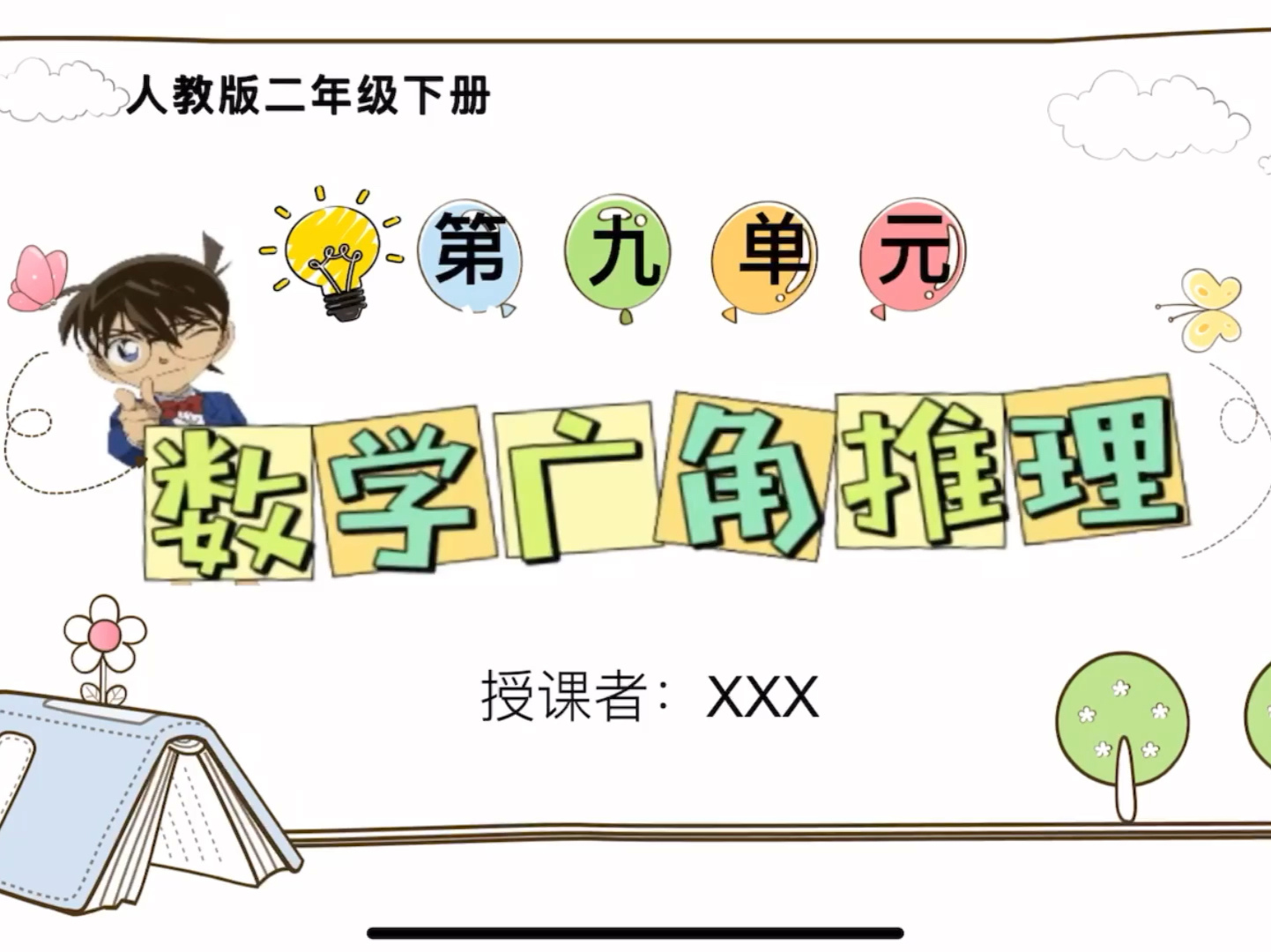 二年级下册数学广角《推理》公开课ppt