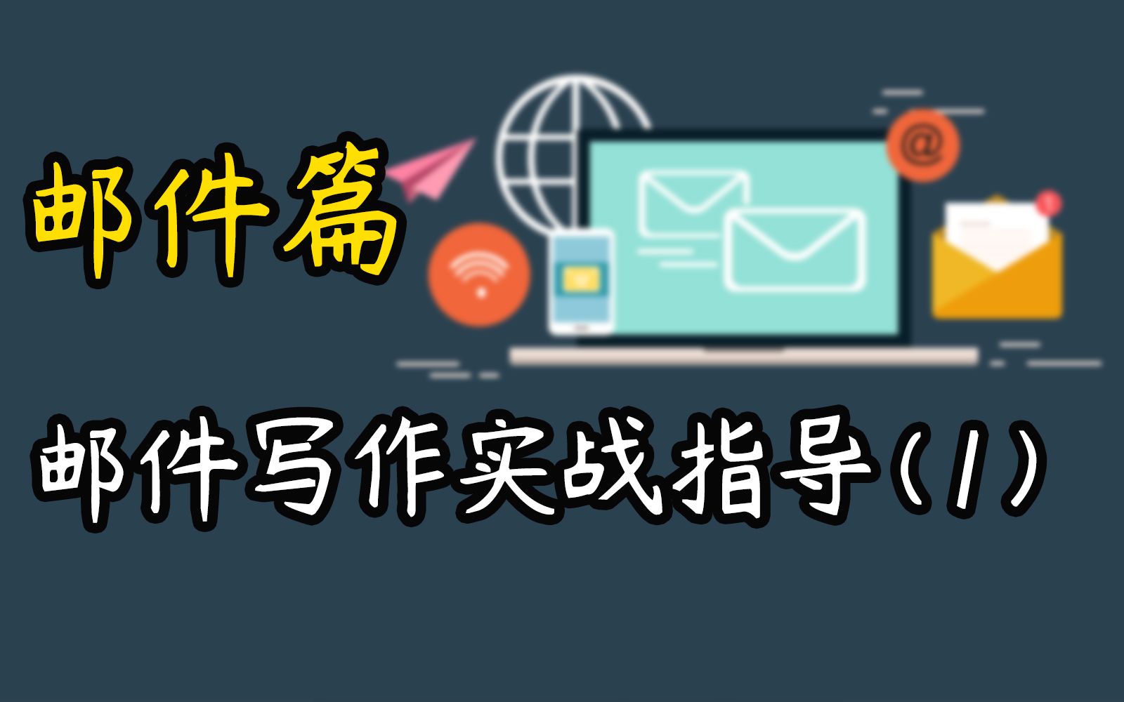 【邮件篇】邮件写作实战指导(1)邮件写作最重要的是逻辑通顺,其次是...