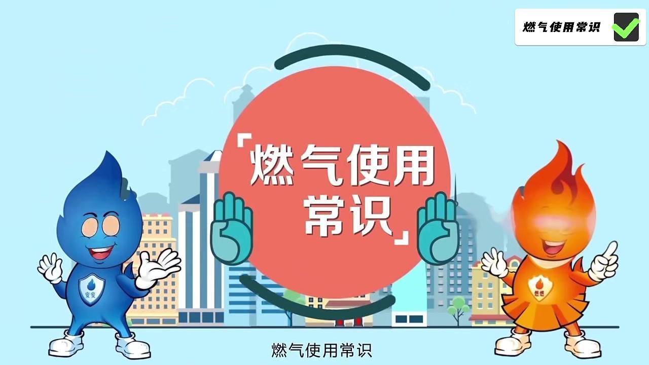 燃气使用常识