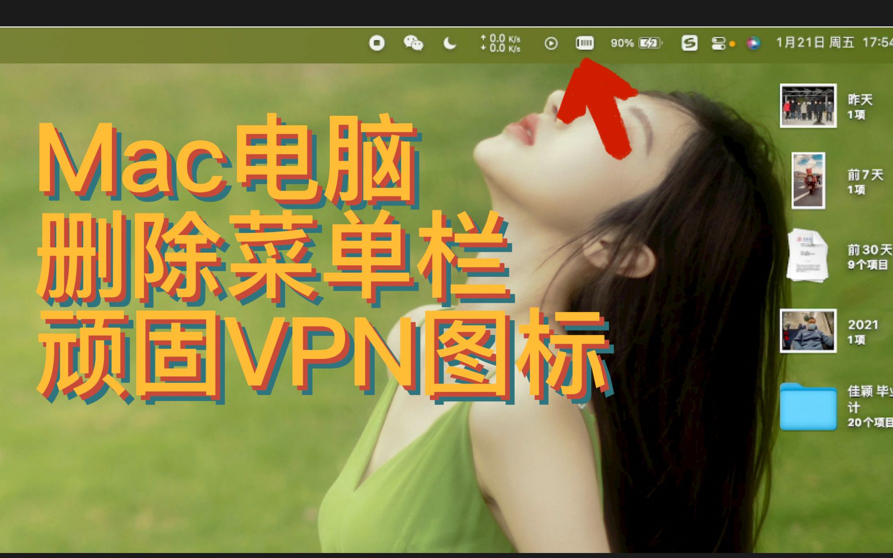 Mac电脑 | 终于把菜单栏顽固的VPN图标删除了 | 强迫症的福音