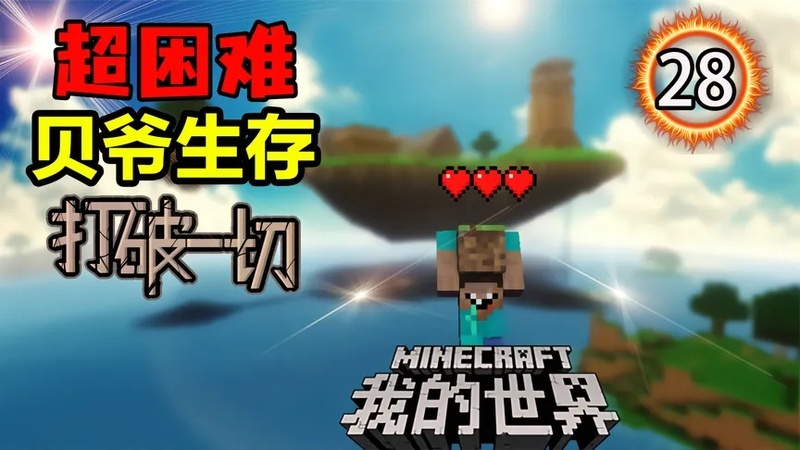 我的世界贝爷p28实况生存