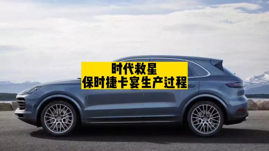时代救星——保时捷卡宴生产过程#汽车制造 #汽车生产全过程