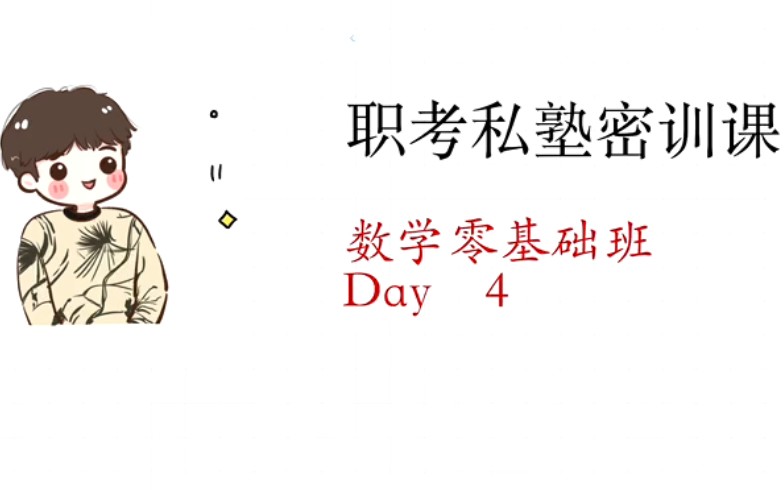 中职数学零基础突破超前学第四讲高职高考/对口单招/春季高考