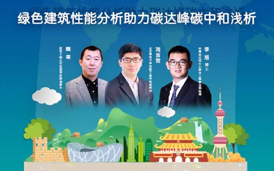 「思想午餐」第二季第三十期-绿色建筑性能分析助力碳达峰碳中和浅析