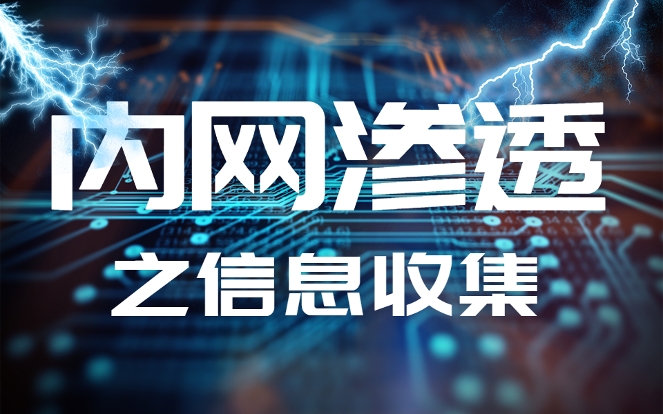 网络安全-蚁景网安-渗透测试工程师特训班-内网渗透之信息收集 -网络...