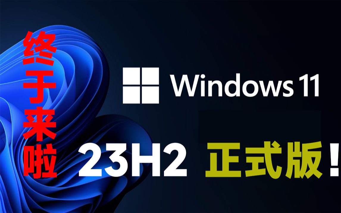 ...正式版(Windows 11 2023 更新): ISO 镜像已现身! 所有用户可免费使用!