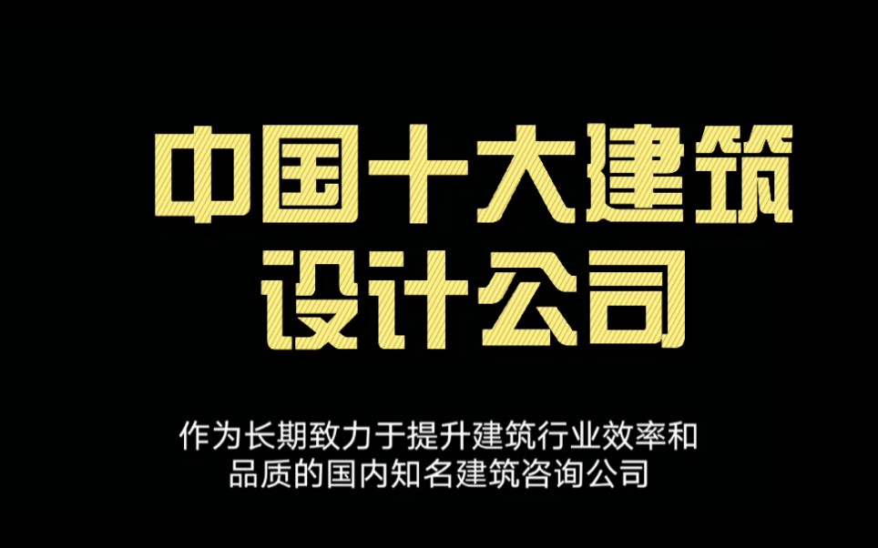中国十大建筑公司,你知道几家?
