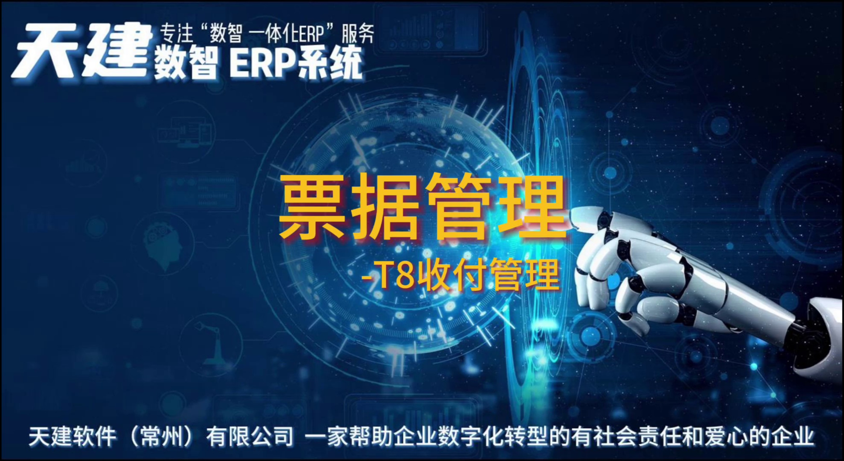 票据管理/T8数智ERP