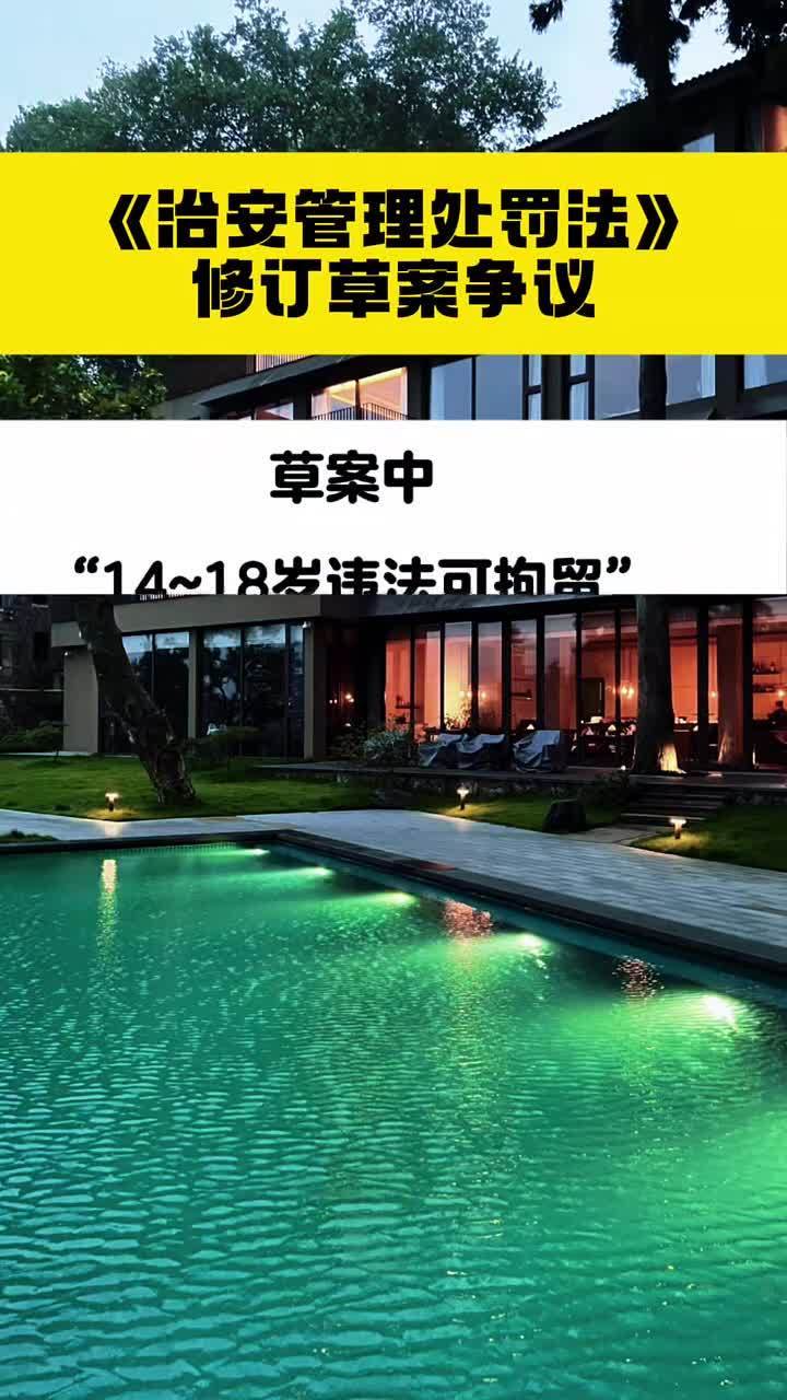 《治安管理处罚法》修订草案争议