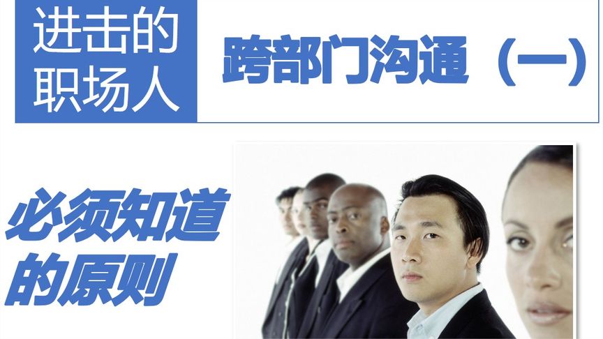 有效沟通-跨部门沟通——必须知道的原则