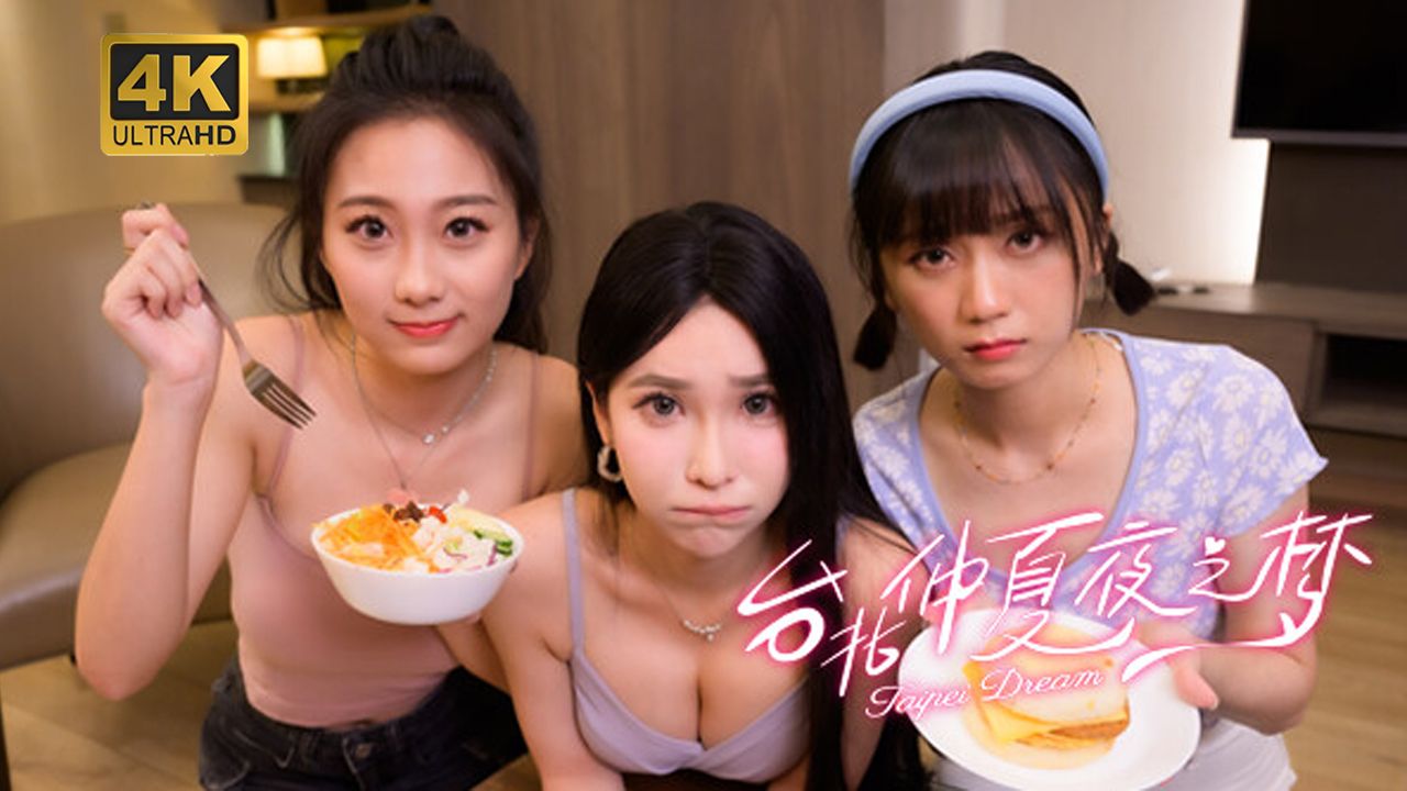 真人互动影游【台北仲夏夜之梦】全女主 全结局 全剧情通关流程