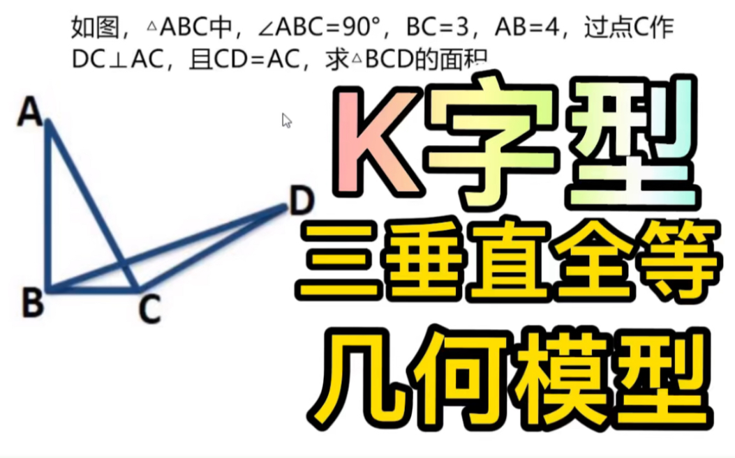 三垂直全等模型K字型ߔ�初中几何三垂直模型❗️K字型三垂直全等...