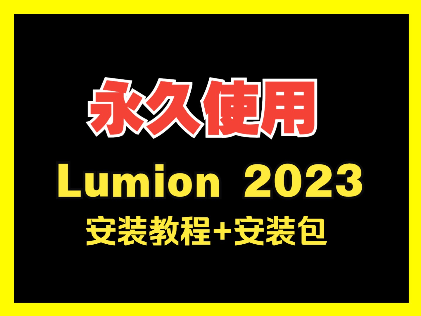 Lumion下载安装教程最新2023附软件包