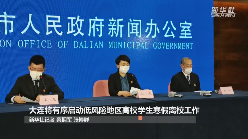 大连将有序启动低风险地区高校学生寒假离校工作