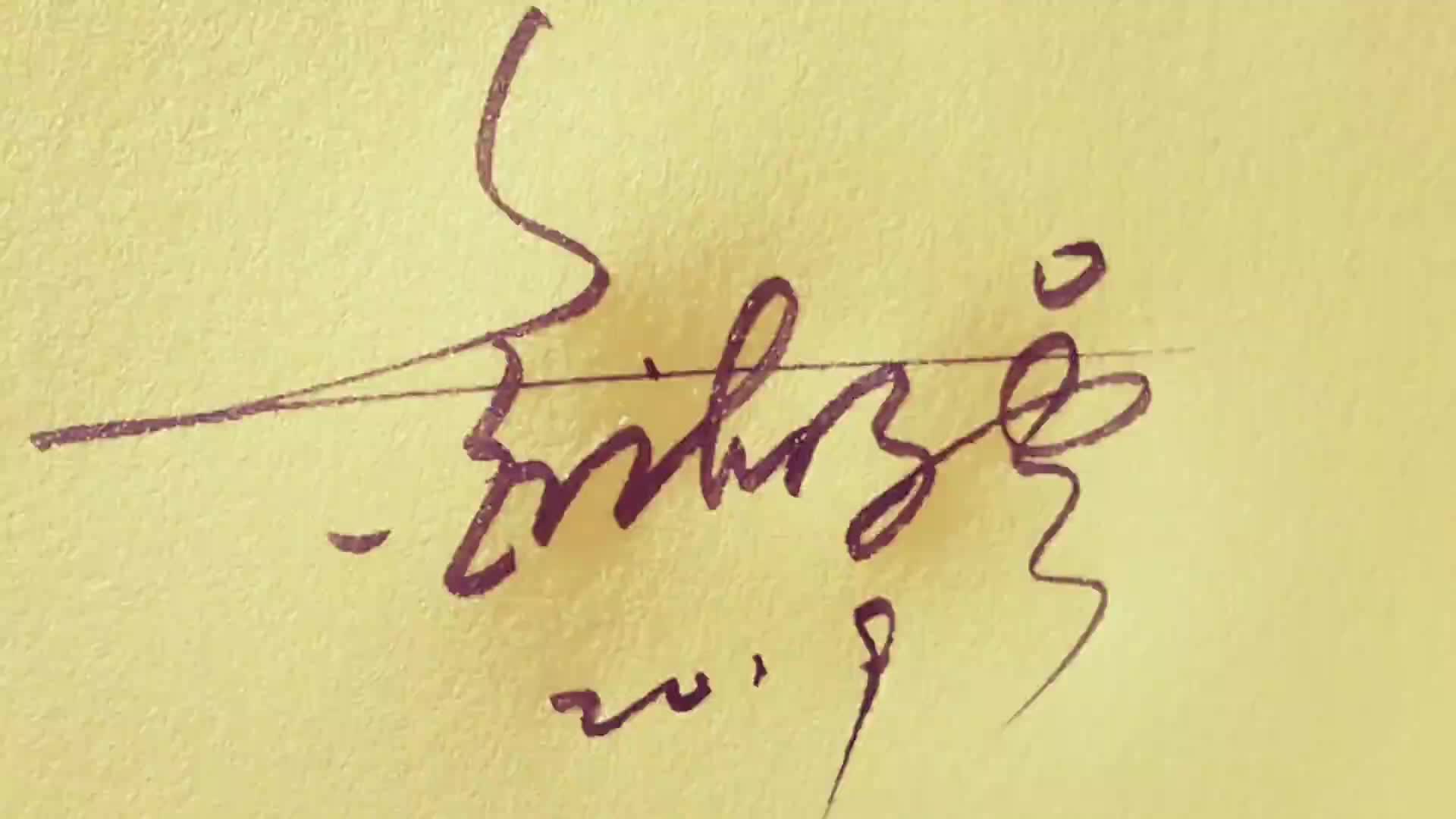 边、金、张、宋、白、黄,连笔签名范例分享