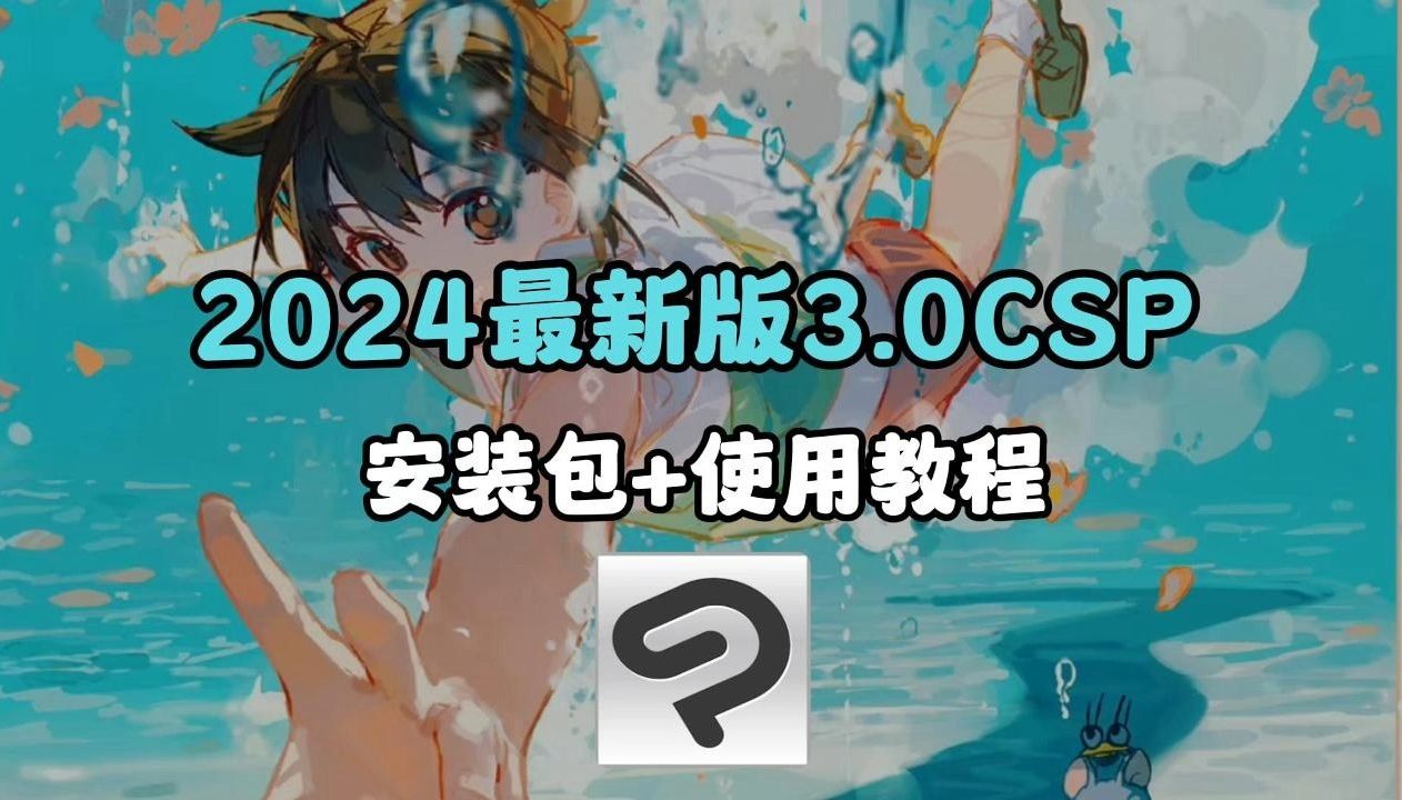 24年最新版CSP,板绘软件安装,CLIP STUDIO优动漫,零基础绘画软件,...