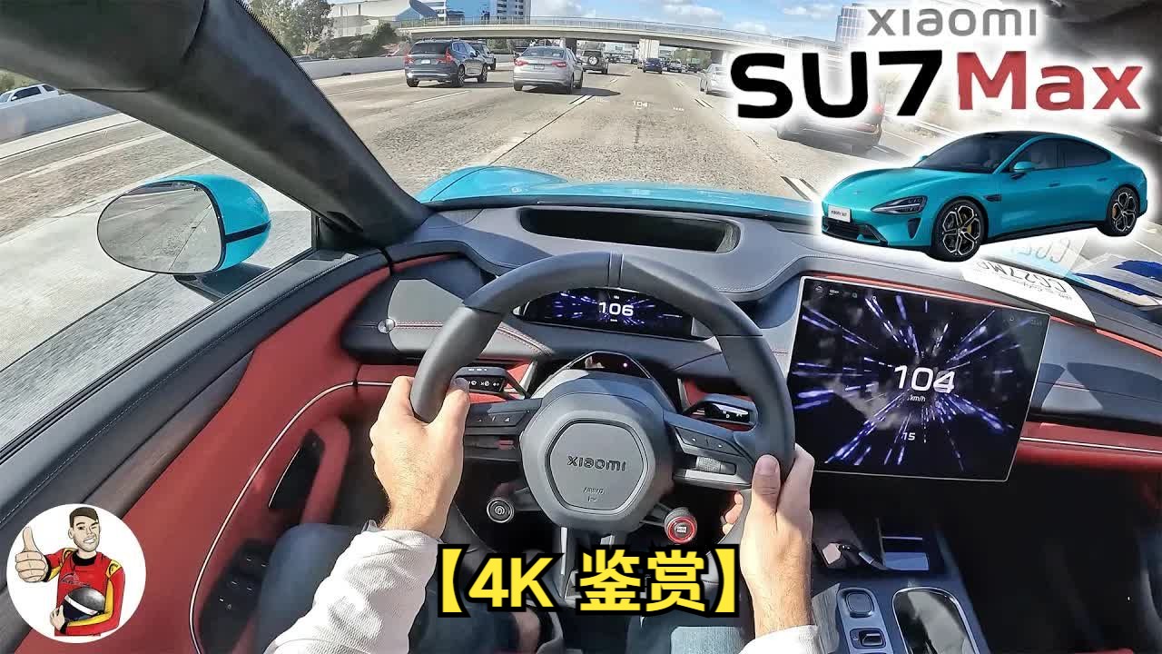 【4K 鉴赏】小米 SU7 将撼动美国电动汽车市场 首次试驾 (POV)