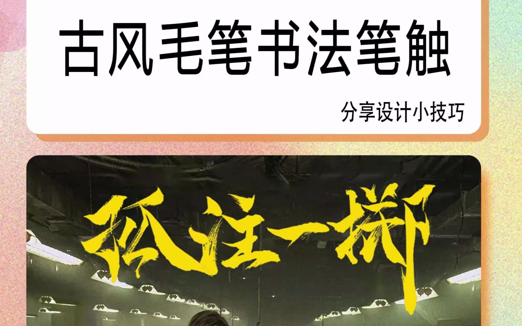 ps书法笔触