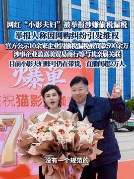 网红"小影夫妇"被举报涉嫌偷税漏税 官方公示10余家企业因偷税漏税被...