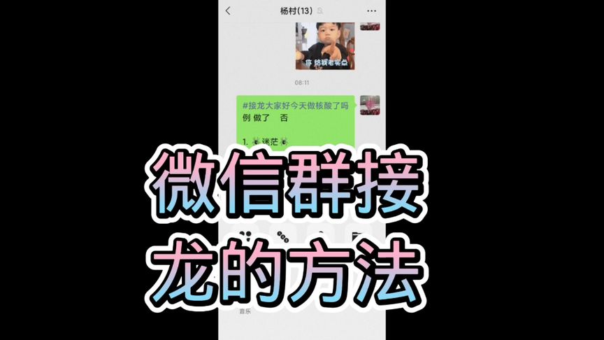 #微信群接龙的方法 #剪辑 #记录生活