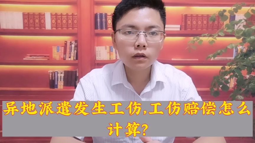 异地派遣发生工伤,工伤赔偿怎么计算?