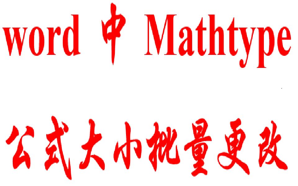 【word高级排版技巧】word中Mathtype公式大小批量更改