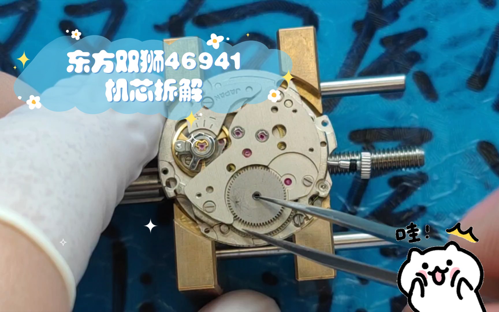 超放松解压!东方双狮46941机芯拆解
