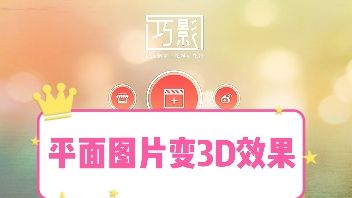 用巧影把平面图片制作成3D效果,不错哦