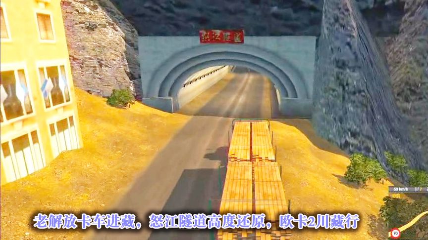 老解放卡车进藏,川藏线怒江隧道高度还原,欧洲卡车模拟2